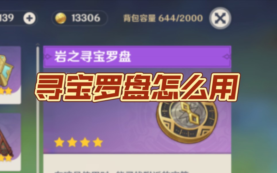 【原神】寻宝罗盘怎么用