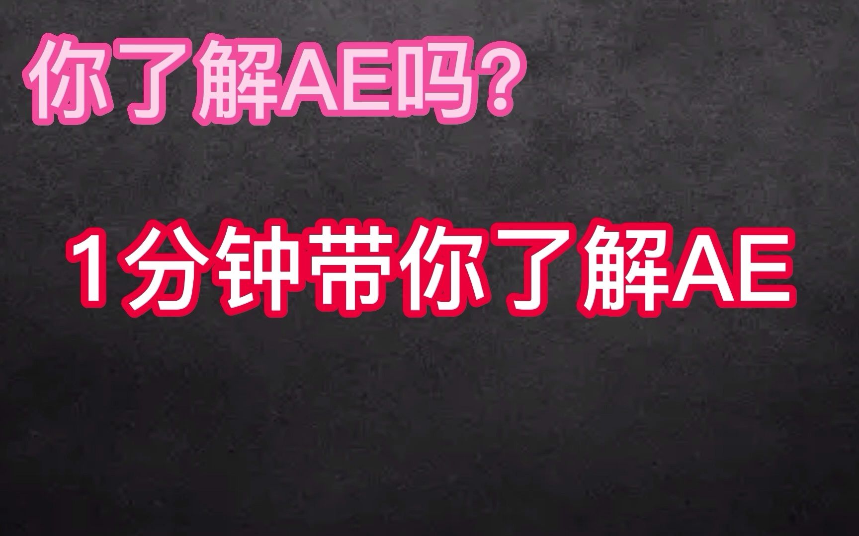 影视后期AE纯干货!AE零基础快速入门教程