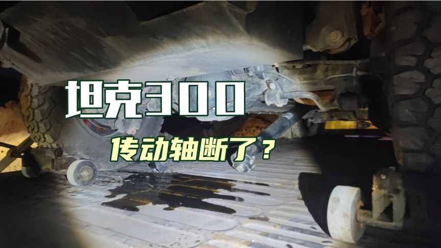 在通过交叉轴的时候,一台坦克发生异响,下车查看是传动轴断了