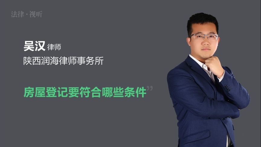 房屋登记要符合哪些条件