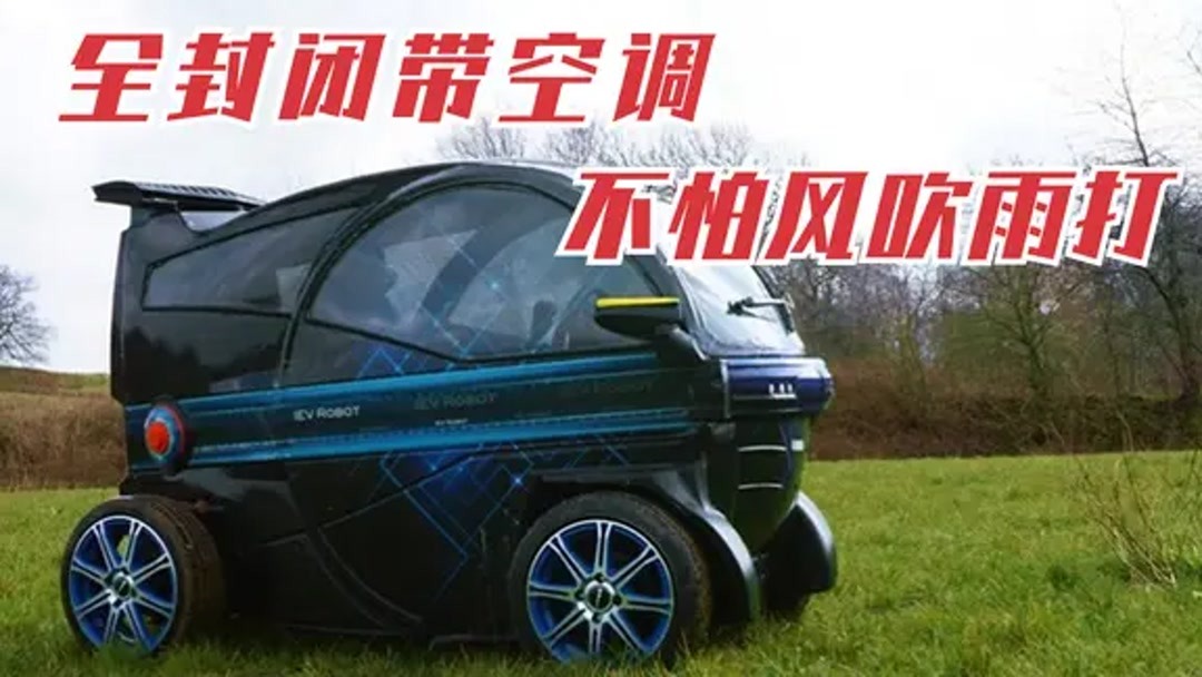 出门新装备,单人四轮代步车,全封闭有空调,还带太阳能!