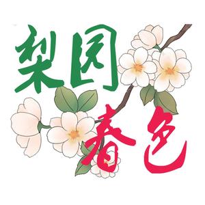 梨园春色 