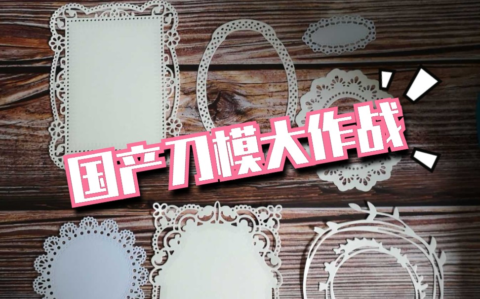 国产刀模使用感受