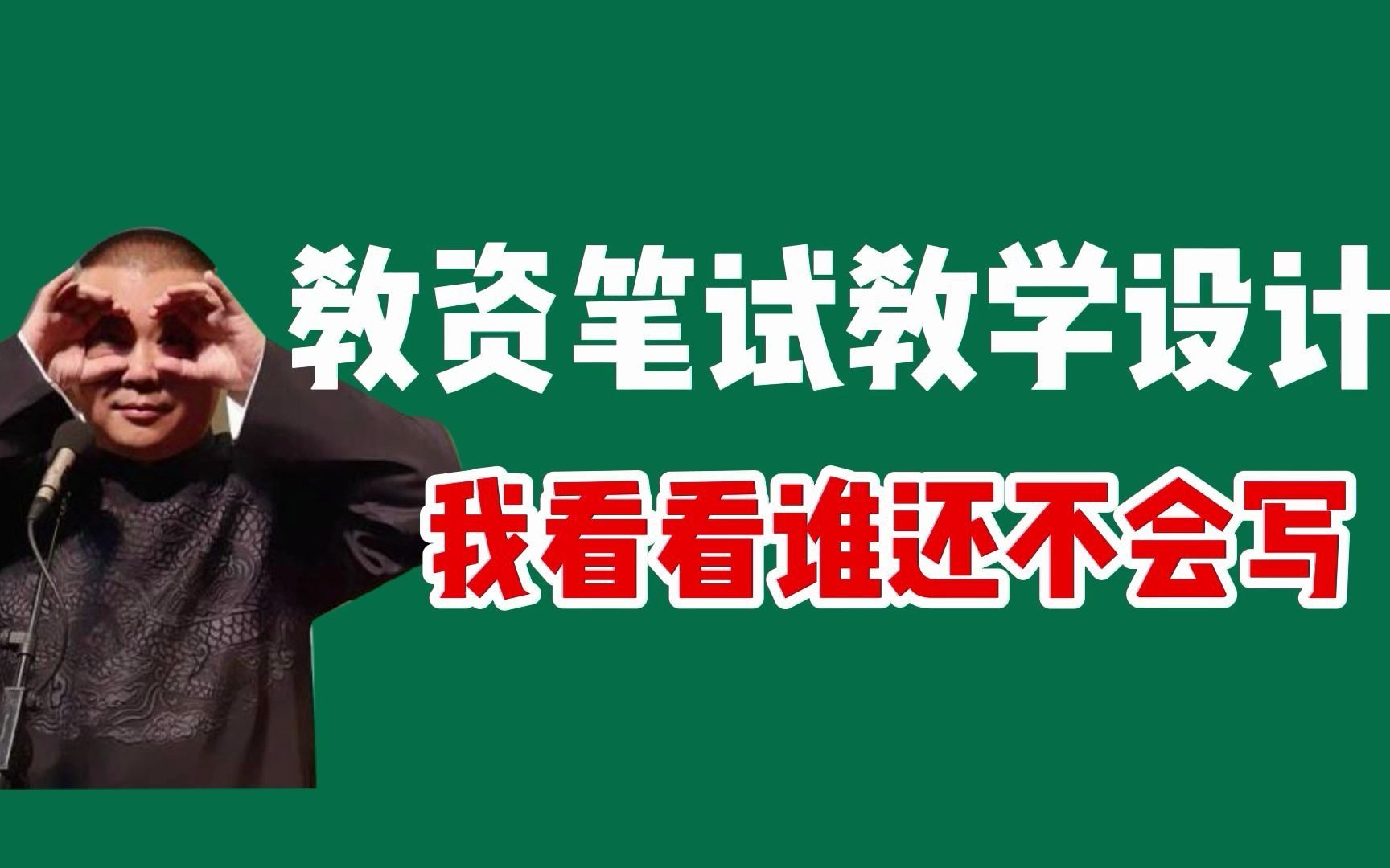 【教资备考】备考中学的在哪里让我康康?多少被教学设计难住的再让...
