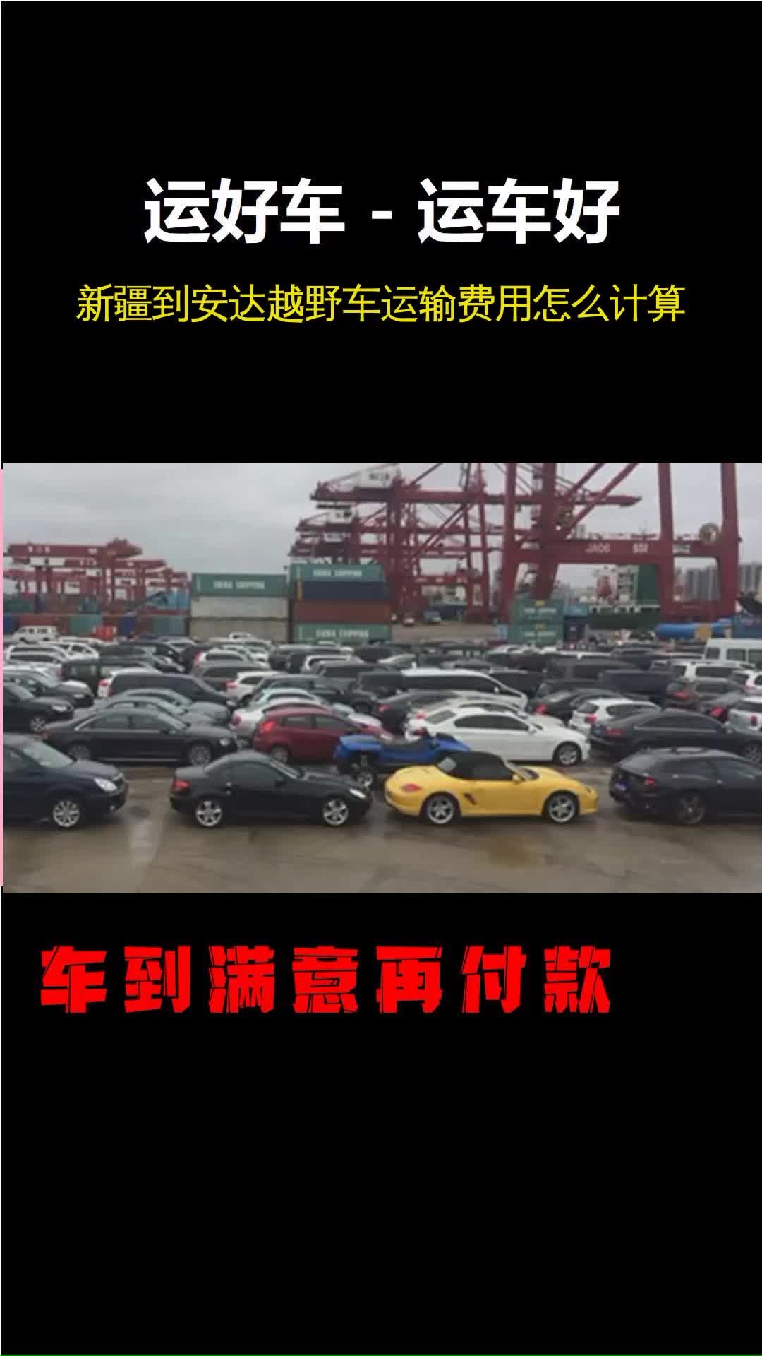 新疆到安达越野车运输费用怎么计算 #新疆到安达越野车运输费用怎么...