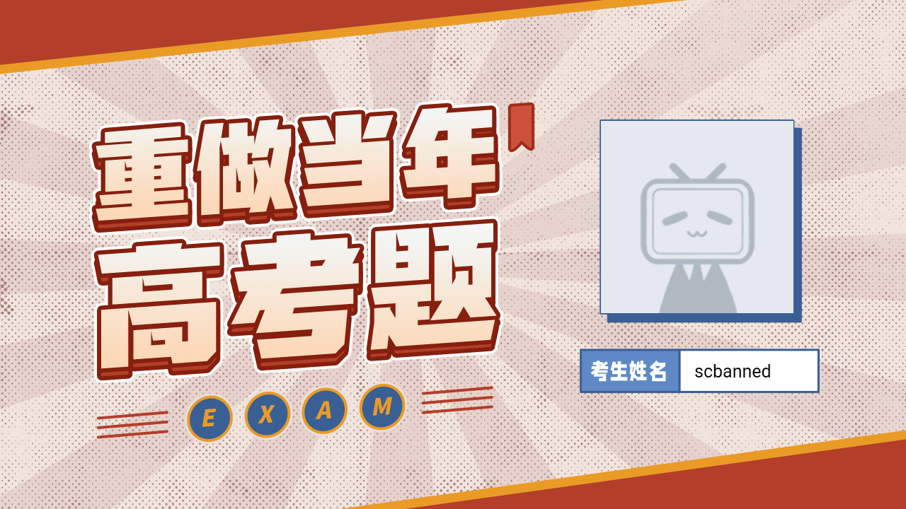 scbanned的B站高考成绩出炉!点开视频一探究竟吧