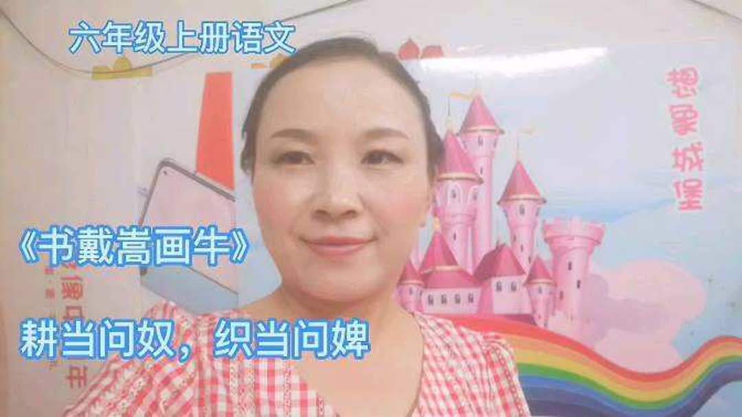 六年级上册语文,《书戴嵩画牛》,耕当问奴,织当问婢