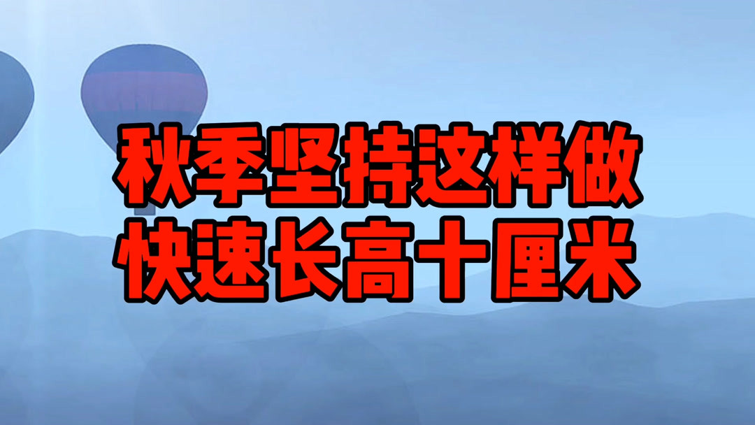 30岁前如何长高，长高的拉伸运动。