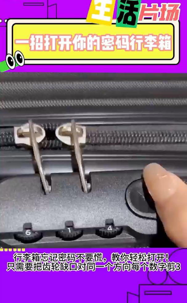 一招打开你的密码行李箱