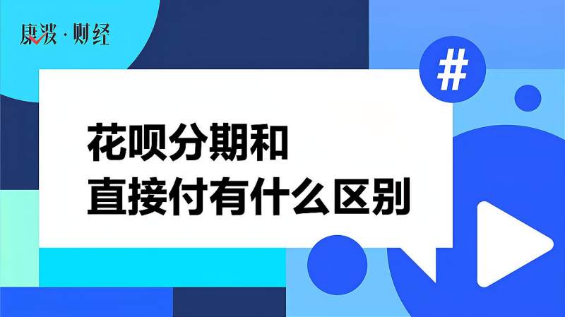 花呗分期和直接付有什么区别