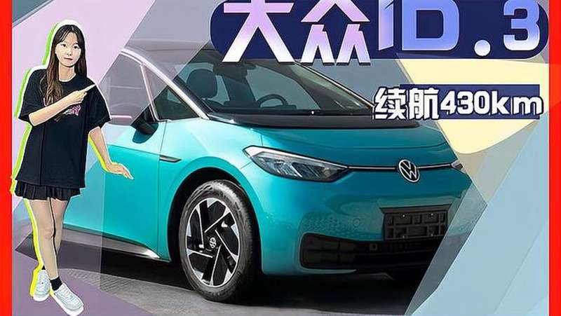 上汽大众ID.3 8月27日亮相 续航430km 或15万起售