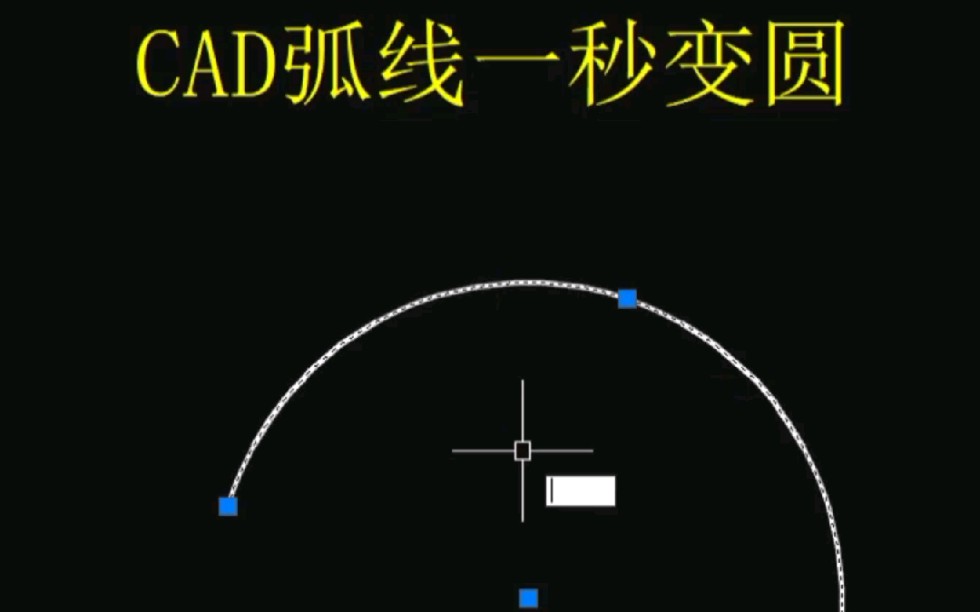 CAD弧线如何一秒变圆,这是个神奇的操作