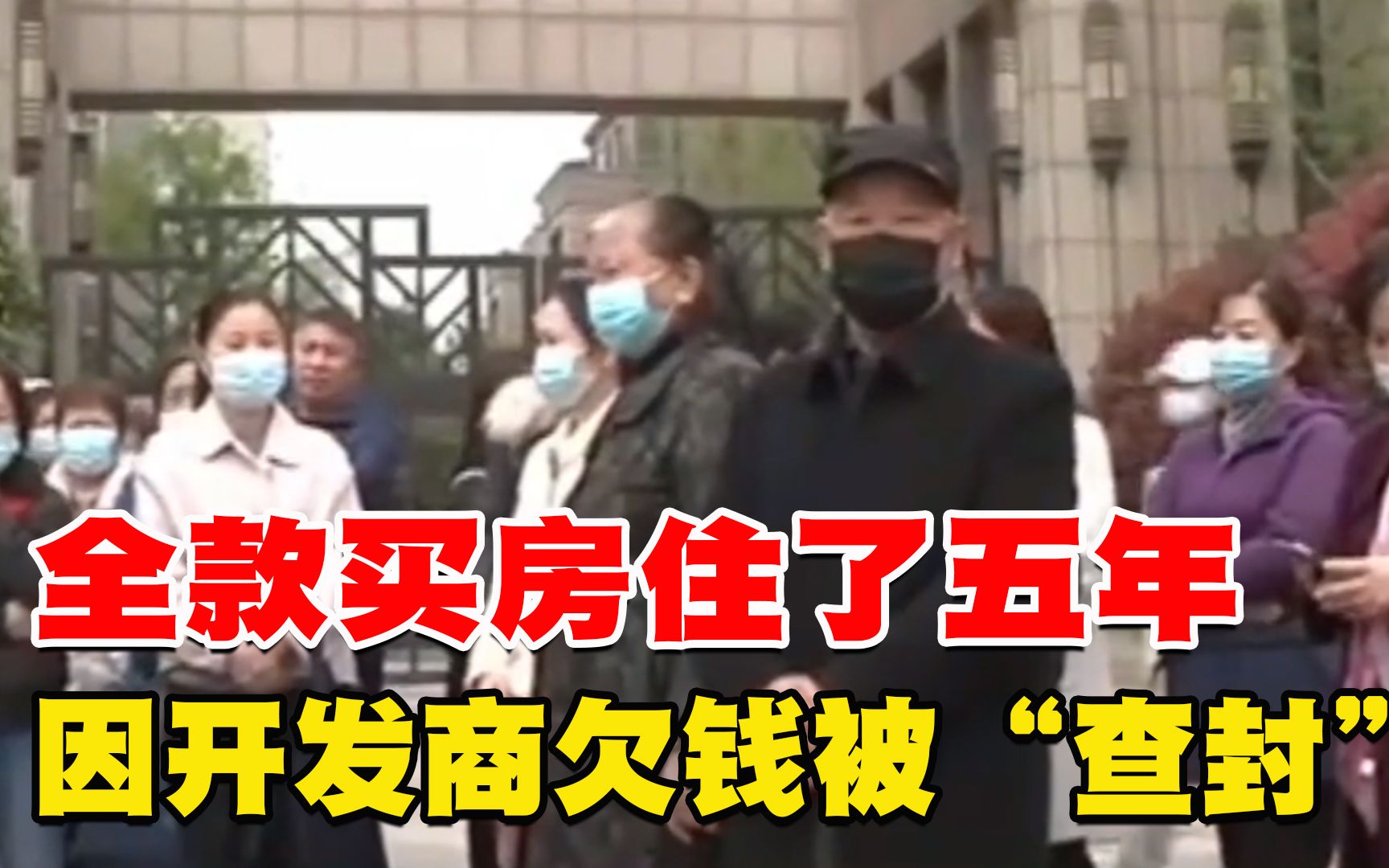 全款买房住了五年,因开发商欠钱被“查封”业主哭诉:我们住哪?