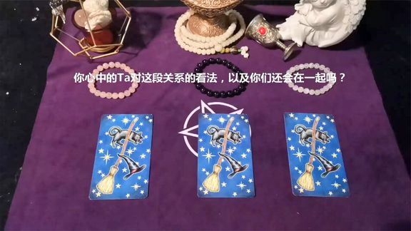 塔罗测试:你心中的Ta对这段关系的看法,以及你们还会在一起吗?