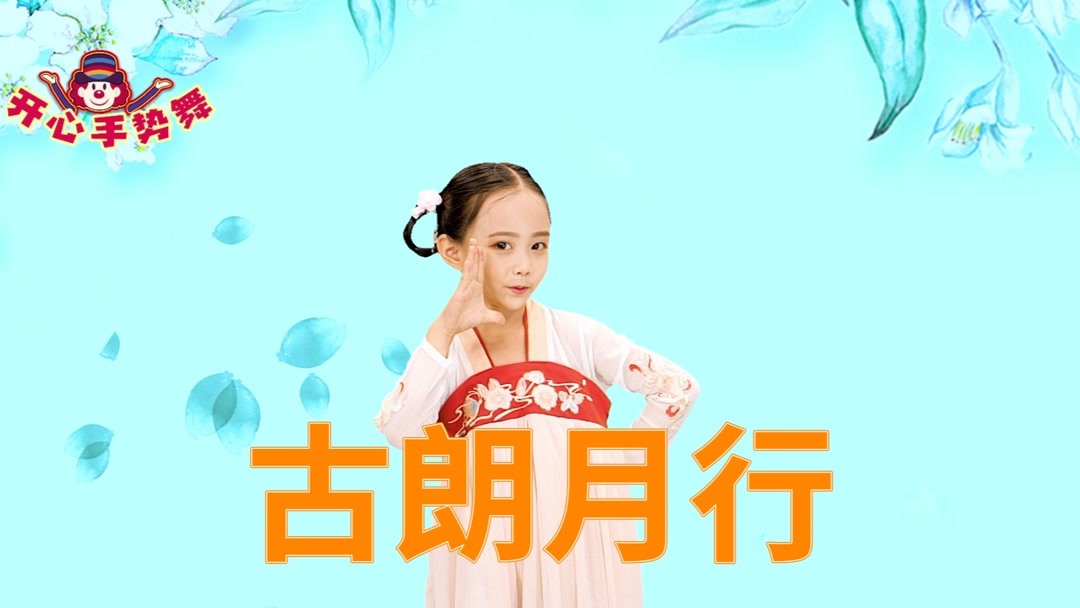 开心手势舞 小朋友们现在我们一起学习古朗月行这首古诗吧