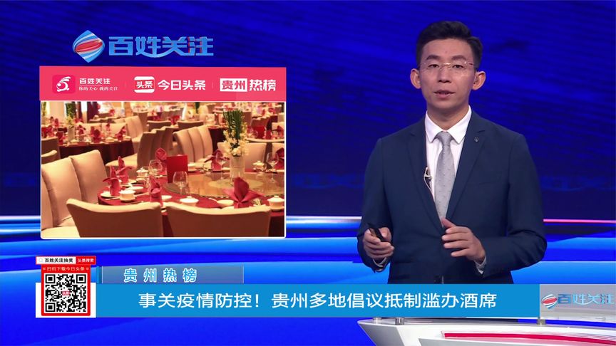 贵州热榜:贵州多地倡议抵制滥办酒席
