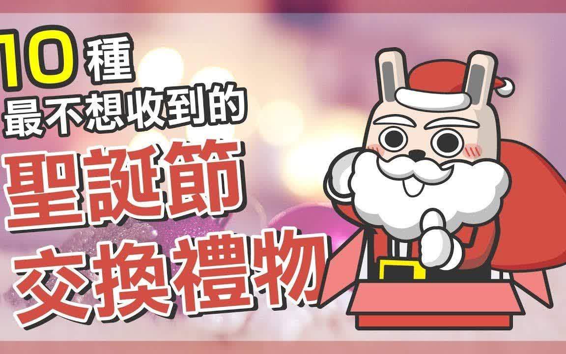 完全不推荐!10种完全不想收到的圣诞节交换礼物