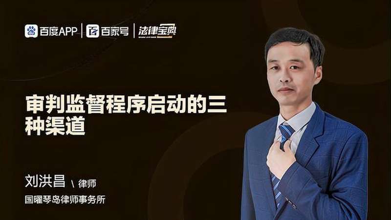 审判监督程序启动的三种渠道