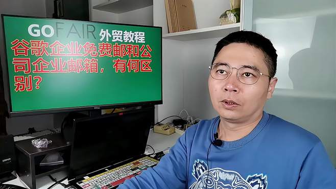 谷歌企业免费邮和公司企业邮箱,有何区别?