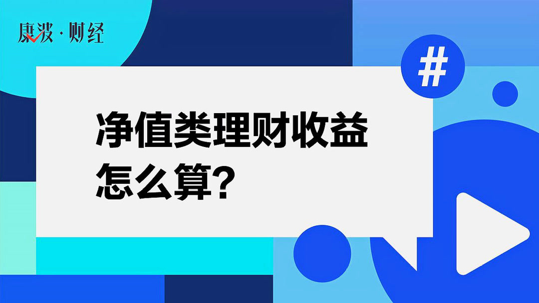 净值类理财收益怎么算?