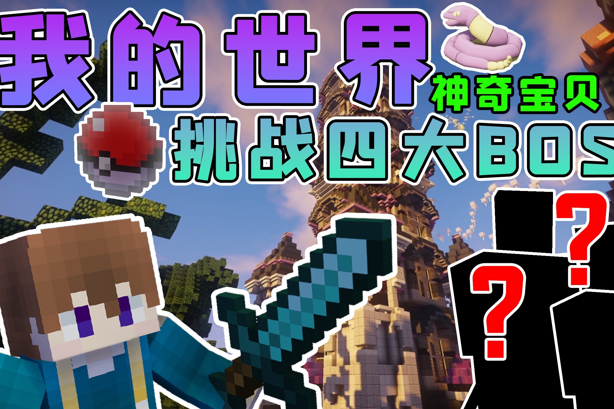 我的世界:宝可梦服务器加入挑战四大boss
