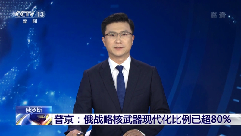 [24小时]俄罗斯 普京:俄战略核武器现代化比例已超80%