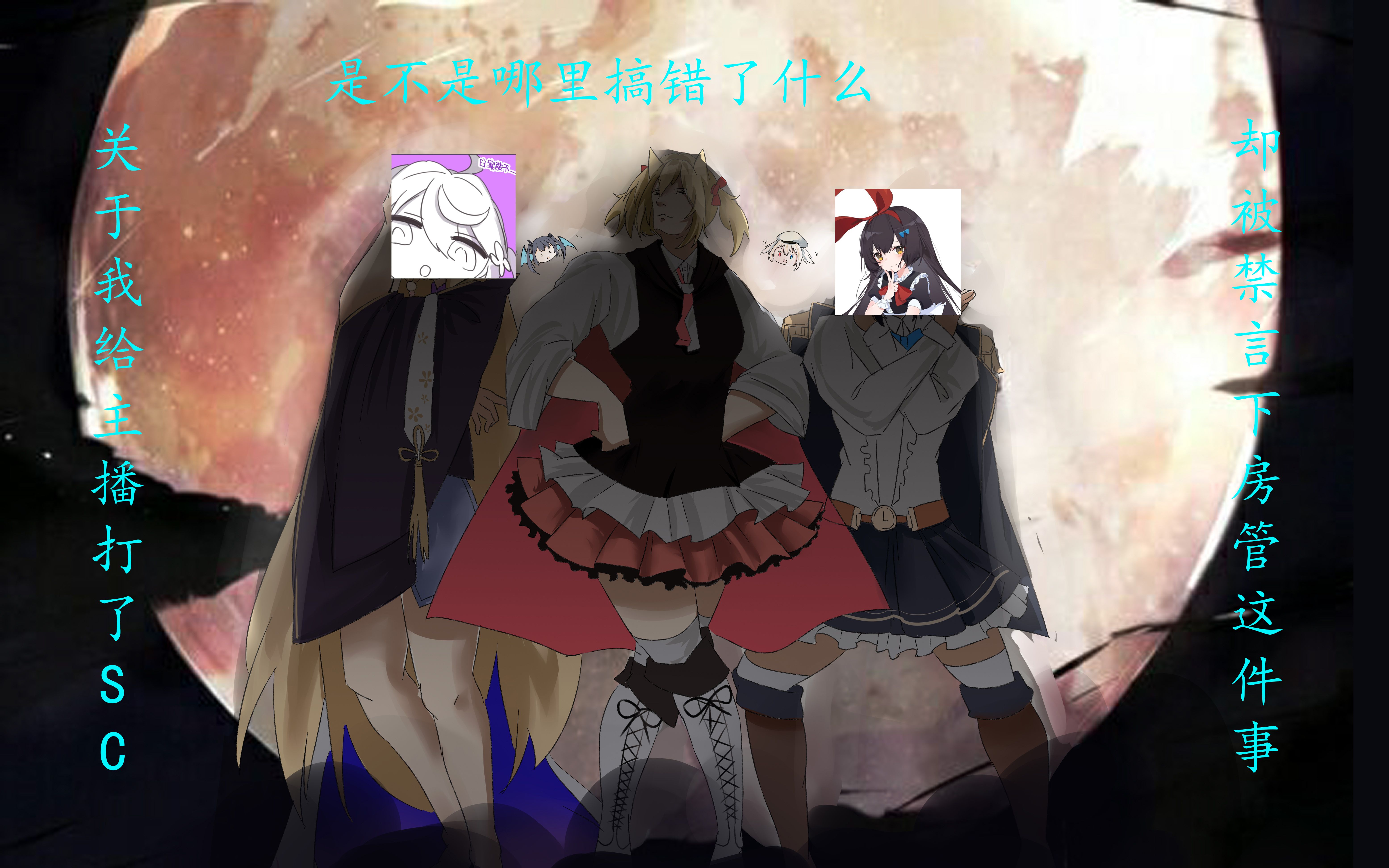 关于我给主播打SC却被禁言下房管这件事是不是哪里搞错了什么