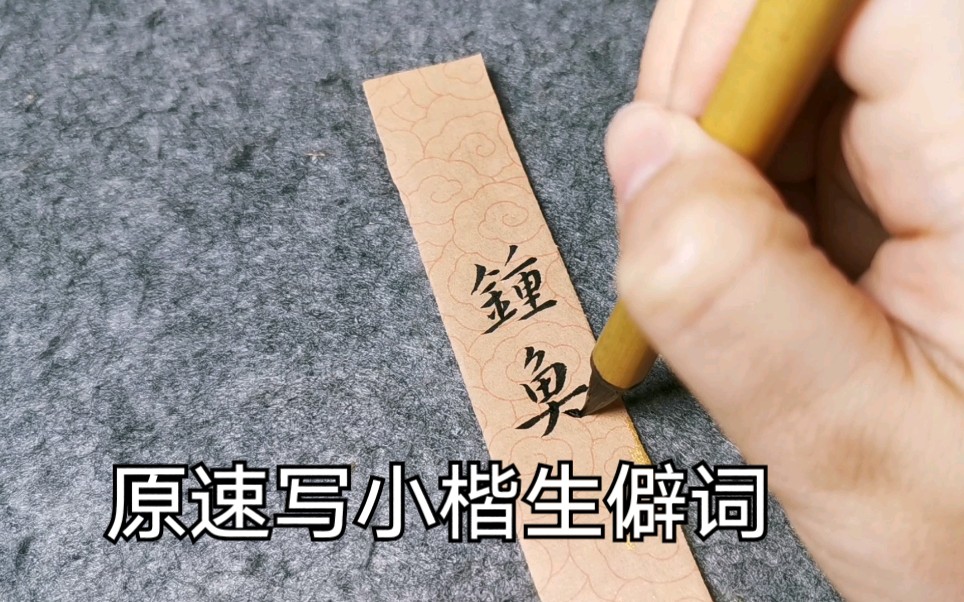 【软笔小楷】磨墨+原速写小楷|那些你很少听到的生僻词语第一弹