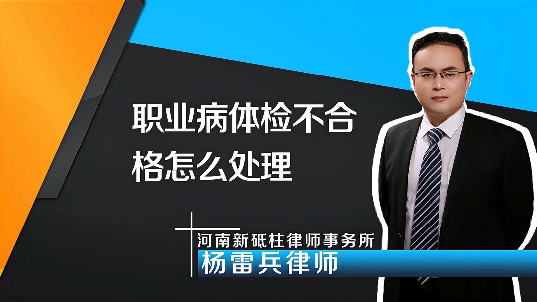 职业病体检不合格怎么处理