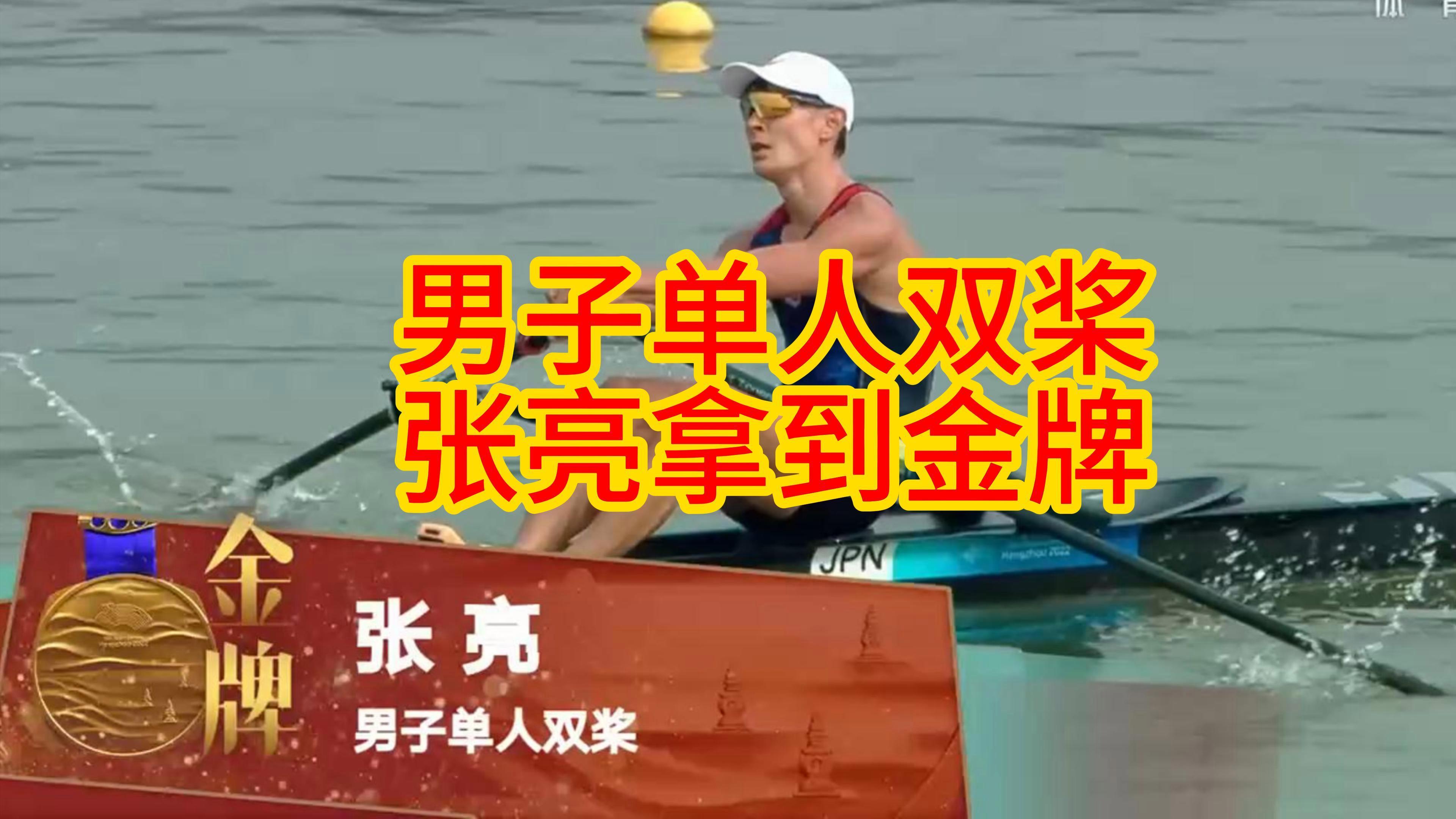 中国选手,张亮,男子单人双桨拿到金牌