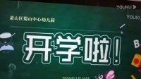 幼儿园开学第一课