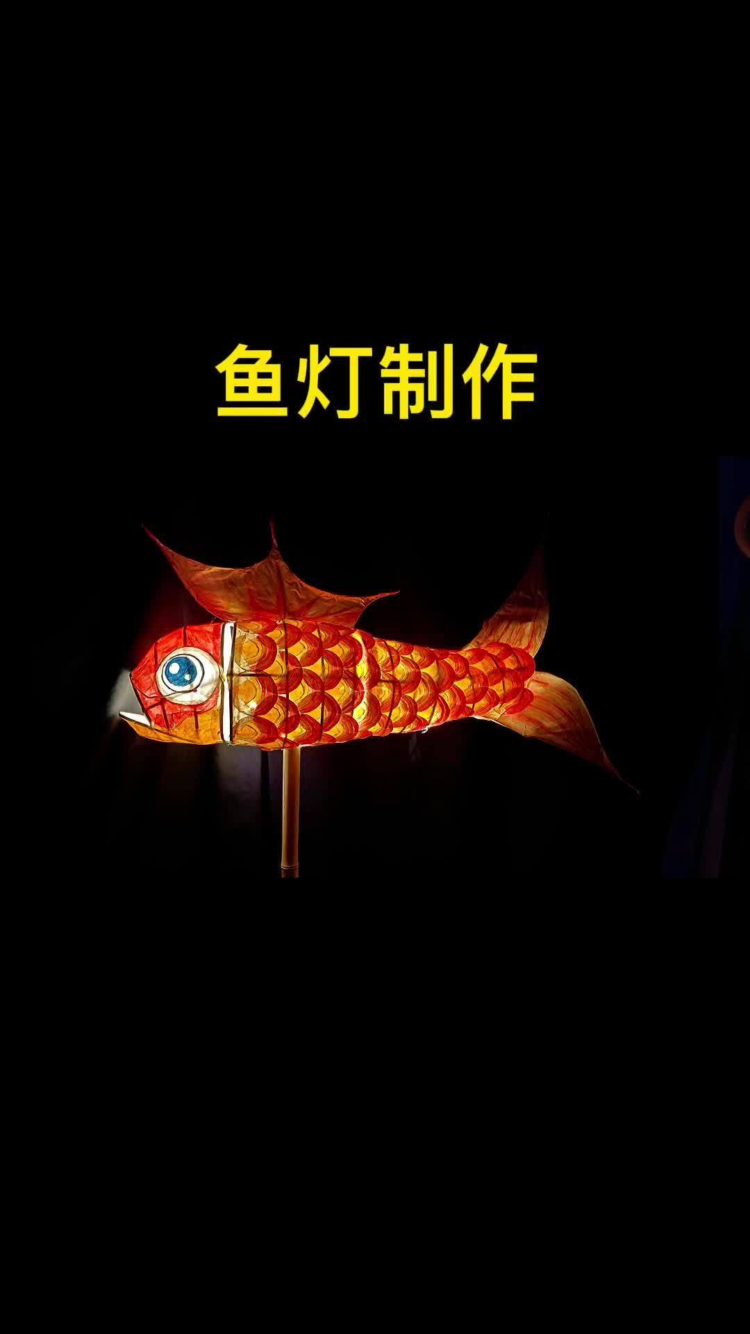 鱼灯终于做好了,我称之为:真•富贵无双•鲤!你们若喜欢就出教程 鱼灯教程