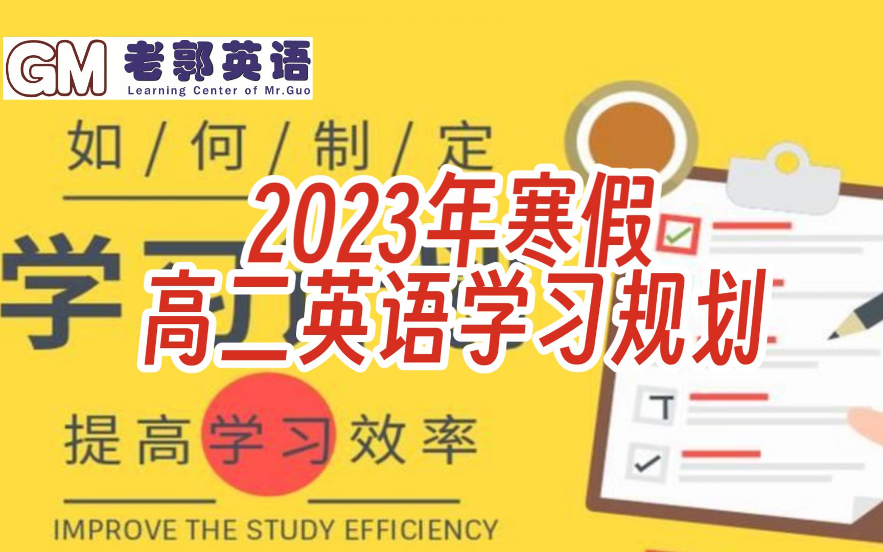 【英语逻辑君】第91期:2023年高二英语寒假学习计划