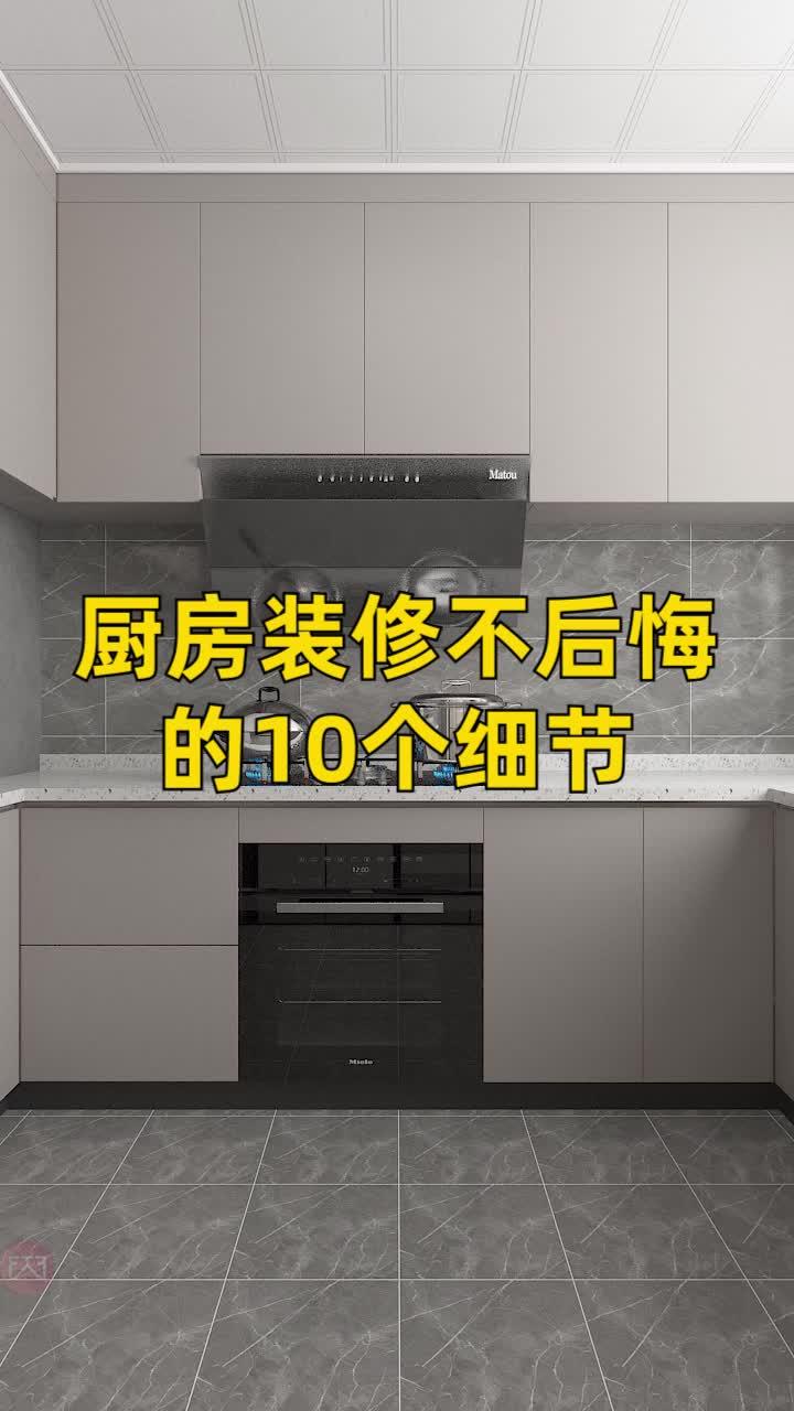 厨房装修不后悔的十个细节 #厨房 #设计 #装修设计