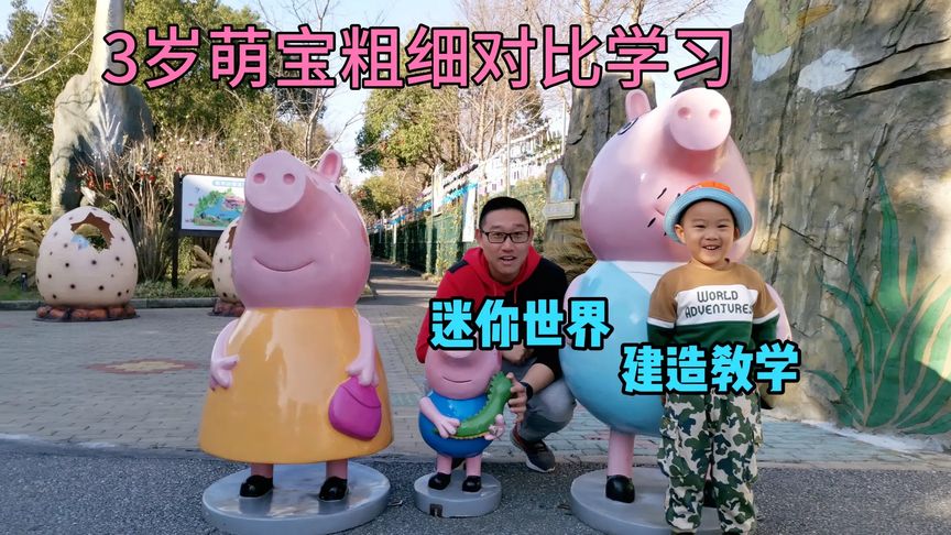 【成长记录】3岁萌宝 粗细对比 启蒙育儿