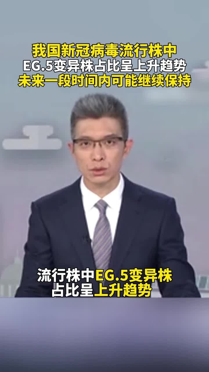 我国新冠病毒流行株中,EG.5变异株占比呈上升趋势,未来一段时间内...