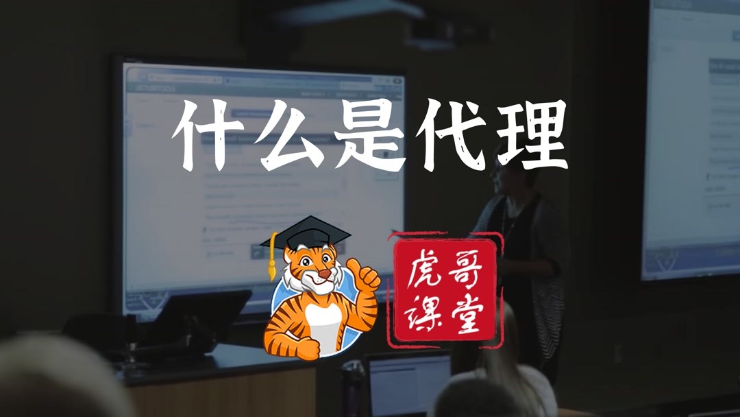 什么是代理,什么是代理服务器