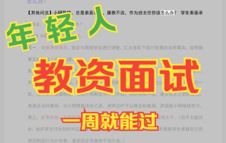 ...年1月教资面试结构化100道,直接背诵,试讲稿逐字稿模板,幼儿小学初...