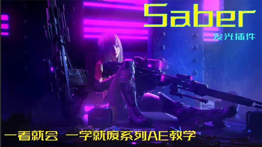 生产队的驴子更新了,saber发光插件使用教学,看完即可上手。