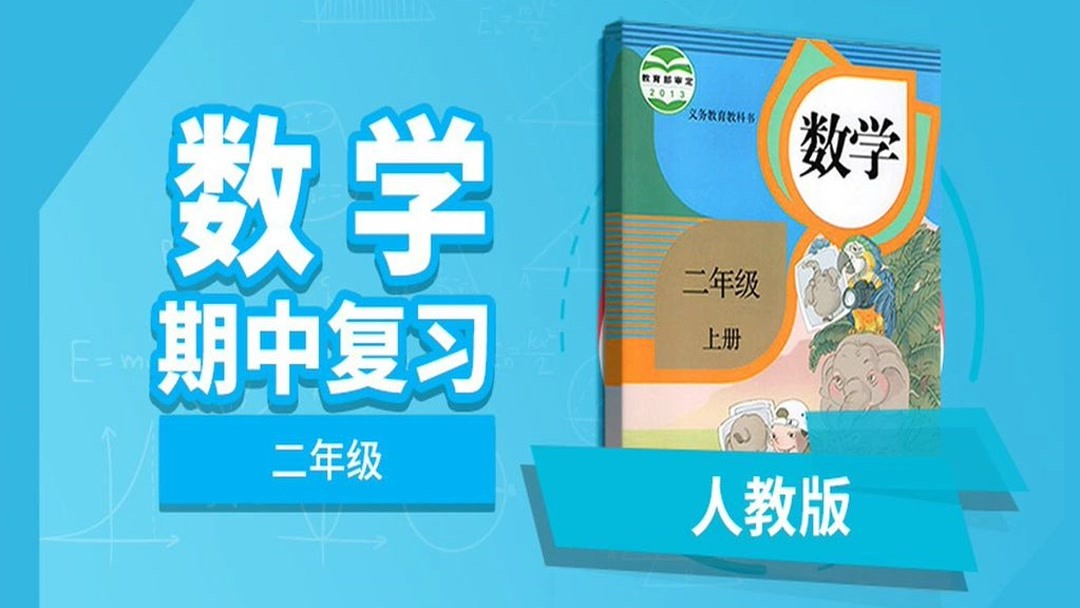 二年级人教版数学上册期中-100以内加减法易错练习