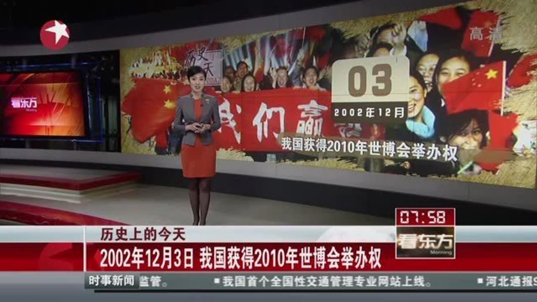 历史上的今天:我国获得2010年世博会举办权