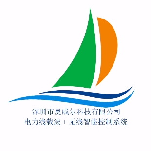 深圳市夏威尔科技有限公司 