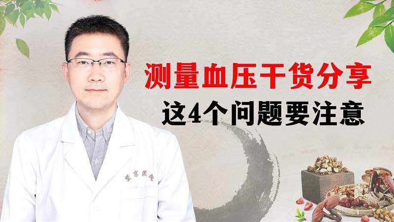 如何正确的测量血压,这4个问题要注意