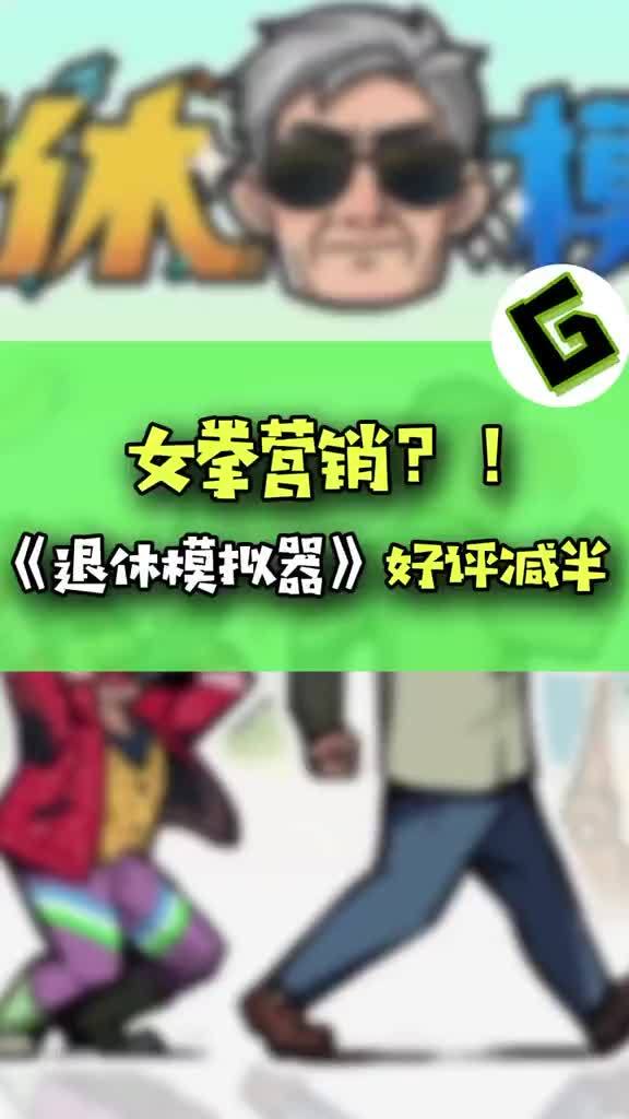 营销手段使《退休模拟器》风评暴跌?!