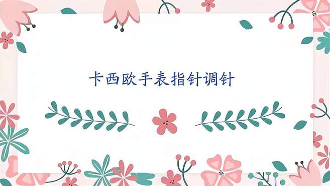 卡西欧手表指针调针