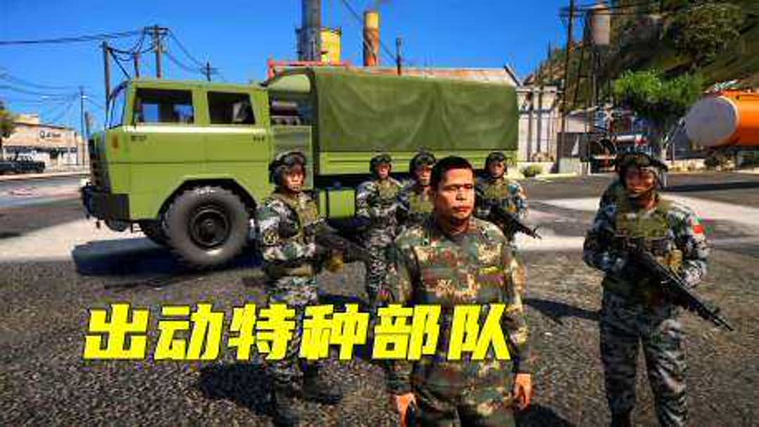 GTA5警察模拟:出动大批特种部队围剿神秘村庄
