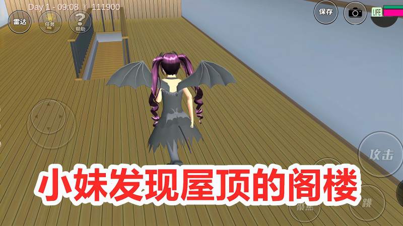 樱花校园模拟器:小妹发现屋顶的阁楼,这里藏着什么秘密吗