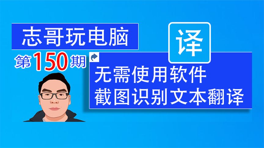 志哥玩电脑-第150期:网页版图文识别和翻译,支持200种语言识别