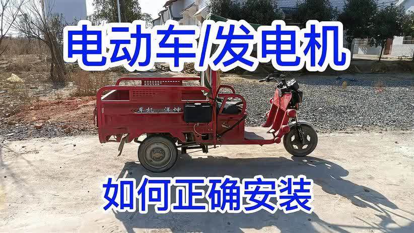 .发电机!如何正确安装?增程器.