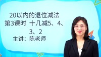 人教版小学数学一年级(下册) 第6集 20以内的退位减法:十几减5、4、3...